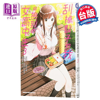 漫画 刮掉胡子的我与捡到的女高中生 3 台版漫画 角川