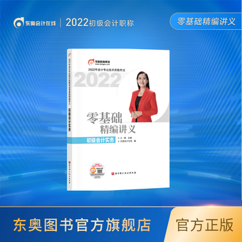 官方现货】【初级会计】东奥2022初级会计职称教材考试辅导书会计师零基础精编讲义 初级会计实务