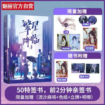 预售正版50特签书前2分钟亲签\/100流沙麻将（按规格拍发货）【赠色纸+立牌+吧唧】繁星降临4 墨泠著 原名这个大佬画风不对 花火新锐科幻系统快穿言情小说文时笙爽文 繁星降临4【特签书+送流沙相框+