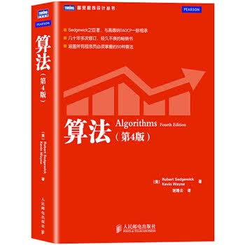 算法 第4版计算机程序设计编程算法导论基础书籍 算法与数据结构教程 编程之法 人民邮电出版社