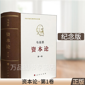 资本论（纪念版）第1卷 32开普精装单卷本9787010191652人民出版社正版图书 马克思哲学