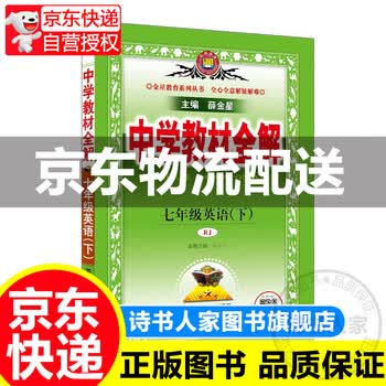 中学教材全解 七年级语文下册 数学英语人教版 适用于2022年春 同步教材、扫码课堂 英语人教版