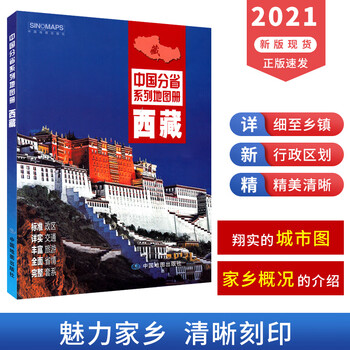 新版 西藏地图册 政区地形地理 交通旅游概况 市区县城地图 高速路服务区 中国分省系列地图