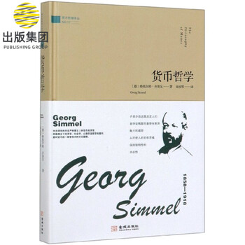 货币哲学(精)/西方哲理译丛