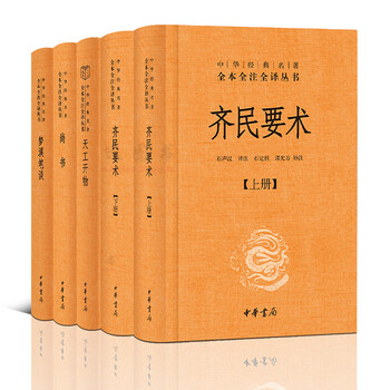 天工开物+尚书+齐民要术+梦溪笔谈 中华书局全5册 中华经典名著全本全注全译丛书