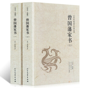 曾国藩家书 全2册 足本无删减 全本典藏 曾文正公家书