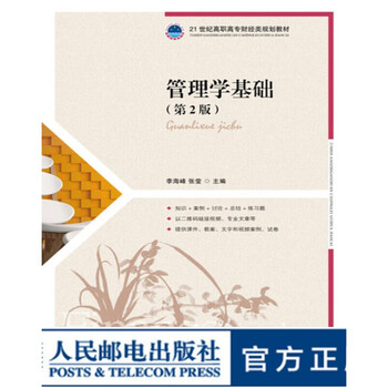 管理学基础（第2版）大学教材