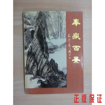保证正版  可开发票！！华岳百景