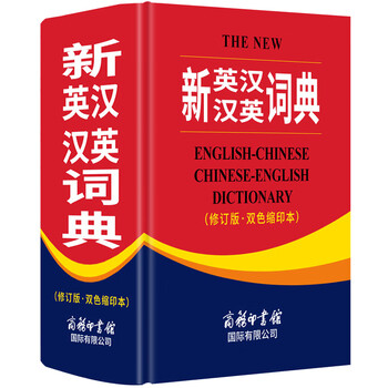 新英汉汉英词典 新英汉汉英词典 编委会 商务印书馆国际有限公司 精装英汉互译英语大词典 英汉双解字典