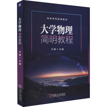 大学物理简明教程 图书