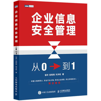 企业信息安全管理:从0到1
