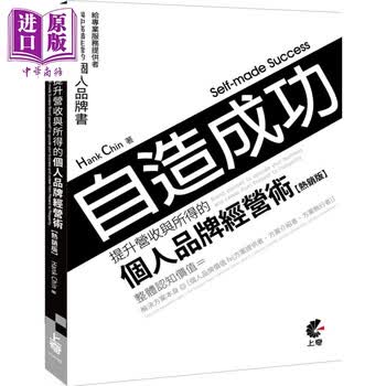 自造成功 提升营收与所得的个人品牌经营术 港台原版 Hank Chin 上奇资讯