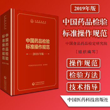 中国药品检验标准操作规范 2019年版中国食品药品检验检测技术系列丛书中检院 中国食品药品检定