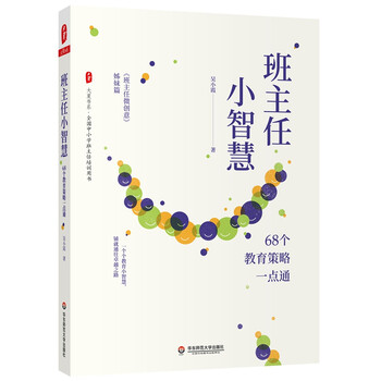 大夏书系·班主任小智慧：68个教育策略一点通（《班主任微创意》姊妹篇）