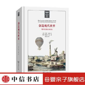 创造现代世界 英国启蒙运动钩沉 罗伊·波特 著 历史
