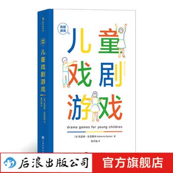 戏剧游戏：儿童戏剧游戏 用于3~8岁儿童的戏剧游戏手册 儿童戏剧教育书籍  后浪
