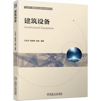 建筑设备 王克河  焦营营  张猛