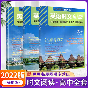 2022版英语时文阅读点津英语高一高二高三高考通用版高中阅读理解 超值特惠：高中全套3本