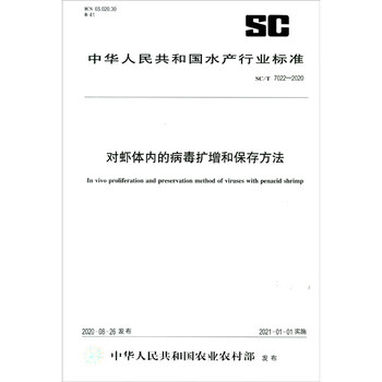 SC/T 7022-2020对虾体内的病毒扩增和保存方法（农业行业标准）