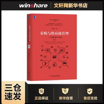 采购与链管理一个实践者的角度第3版