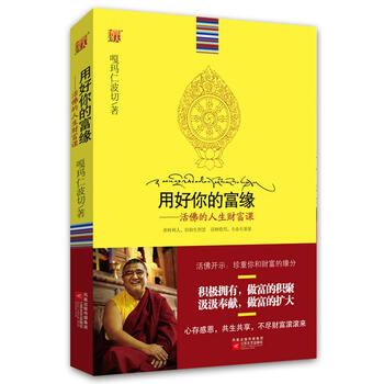 用好你的富缘