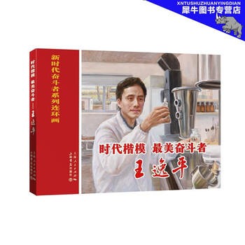 【多规格】下单时请注意选对 时代楷模——汤庆福，夏强，许立荣，姚明，谢晋，包起帆，钟扬，王逸平，于漪 王逸平