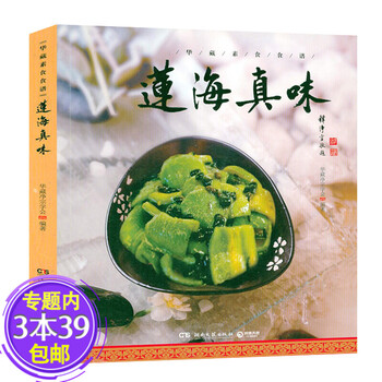 【包邮】莲海真味：佛门素斋食谱 中华佛斋寺院素斋净食禅点