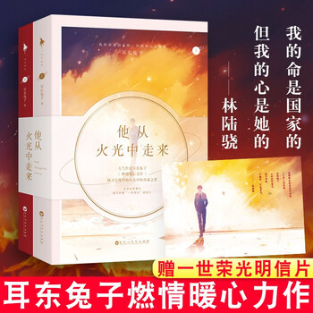 【送明信片】正版 他从火光中走来 耳东兔子燃情暖心力作 新增番外 痞帅消防中队长×冷艳当红女明星 青 他从火光中走来