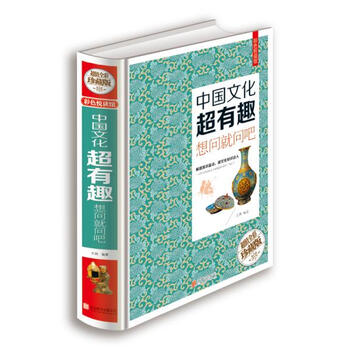 中国文化超有趣:想问就问吧