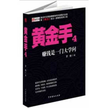 《黄金手4》 罗晓 中国戏剧出版社