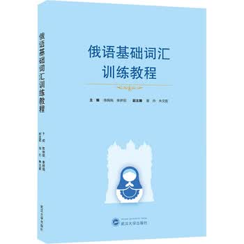 俄语基础词汇训练教程