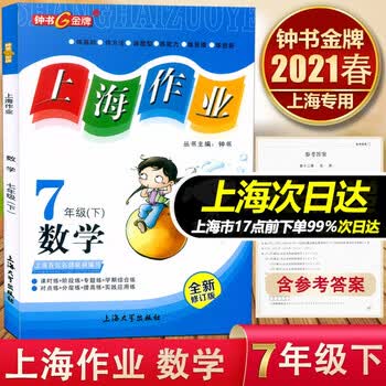 新版 钟书金牌 上海作业7年级下 数学 七年级第二学期初一下册 沪教版 与上海教材配套同步辅导训练
