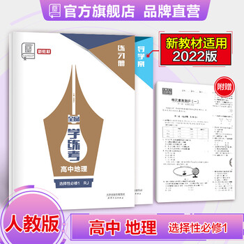全品学练考 高中地理 选择性必修1 人教版RJ 高一同步练习册 单元检测试卷（新教材适用）2021秋