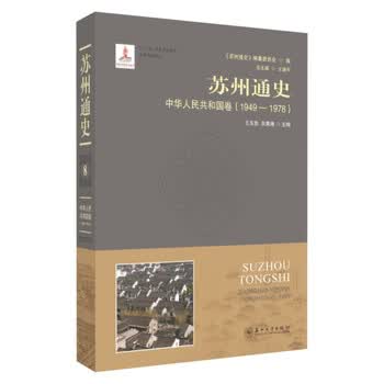 苏州通史(中华人民共和国卷1949-1978)(精)