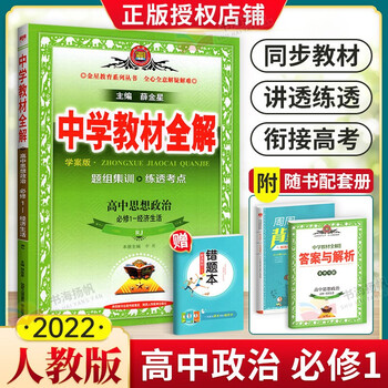 科目多选】中学教材全解高中必修一 政治必修一 人教版 高一教辅资料全套
