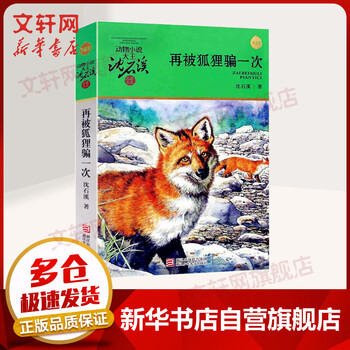 【包邮】再被狐狸骗一次 升级版 动物小说大王沈石溪品藏书系