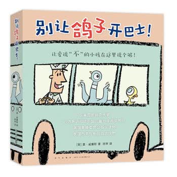 别让鸽子开巴士！（平装全6册）：3-6岁习惯养成互动绘本 爱心树童书