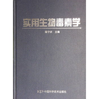 实用生物毒素学 9787504628473 陈宁庆 主编