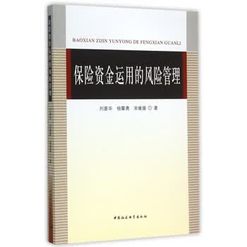 保险资金运用的风险管理
