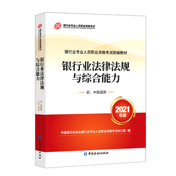 银行业法律法规与综合能力(初中级适用2021年版银行业专业人员职业资格考试统编教材)