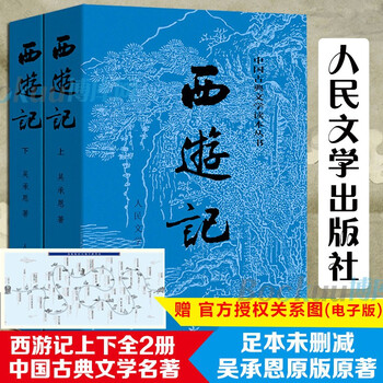 【赠取经图】西游记上下 原著完整版无删减 吴承恩 人民文学出版社初中高中版青少版