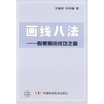画线八法——股票期货成功之道,汪海潮,朱怀镇,中国科学技术出版社直发