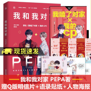 包邮【赠CP海报+明信片x4+语录贴纸】我和我对家PEPA成名作品原名《我磕了对家X我的CP》顾依凉