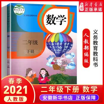 二年级下册语文数学 全套2本 部编人教版新版小学二年级语文书数学书 教材教科书人民教育出版社课本 二年级下册 数学(人教版)