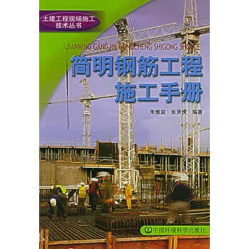 简明钢筋工程施工手册
