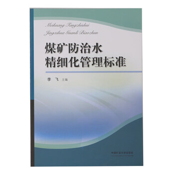 煤矿防治水精细化管理标准