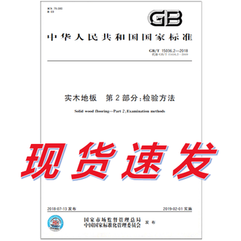 GB/T 15036.2-2018	实木地板 第2部分：检验方法
