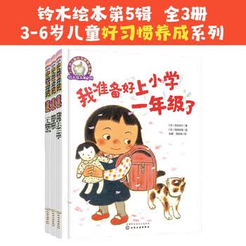 铃木绘本 3-6岁好习惯养成(幼小衔接 社交 独立 生活习惯 第5辑套装3册)