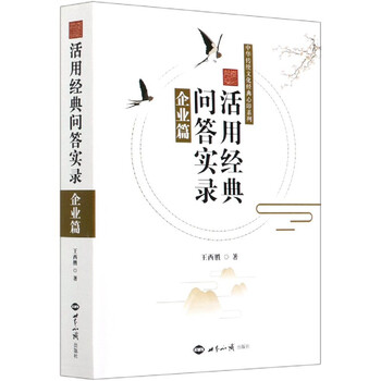 活用经典问答实录(企业篇)/中华传统文化经典心印系列 王西胜