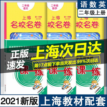 全6册华东师大版 一课一练+上海名校名卷 2年级上册 语文+数学+英语N版 二年级第一学期 上海专用